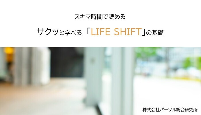 サクッと学べる「LIFE SHIFT」の基礎 - パーソル総合研究所