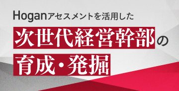 Hoganアセスメントを活用した次世代経営幹部の育成・発掘～育成を加速する、グローバル指標と心理学的アプローチ～ - パーソル総合研究所
