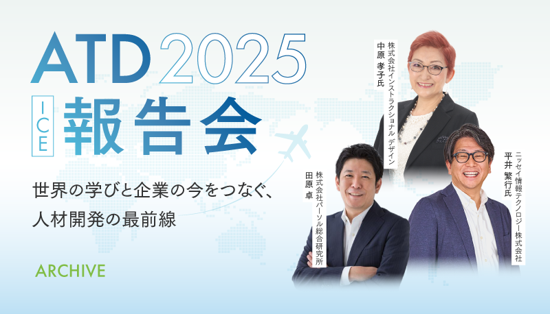 ATD2025（ICE）報告会 世界の学びと企業の今をつなぐ、人材開発の最前線 | 録画視聴 - パーソル総合研究所 - パーソル総合研究所
