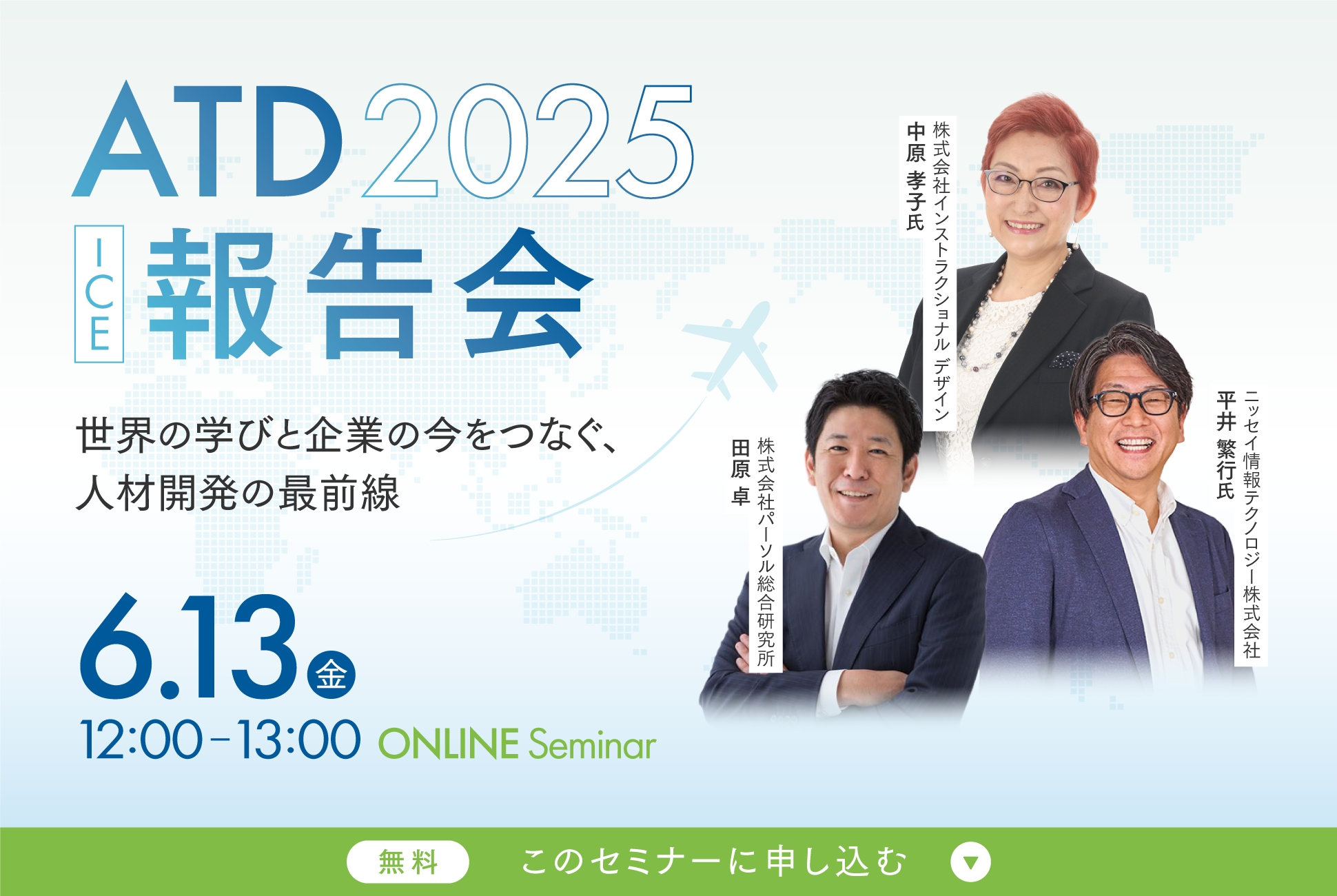 ATD2025（ICE）報告会 世界の学びと企業の今をつなぐ、人材開発の最前線 | 無料セミナー・イベント - パーソル総合研究所
