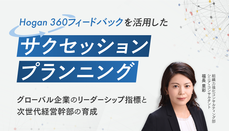 Hogan 360フィードバックを活用したサクセッションプランニング ～グローバル企業のリーダーシップ指標と次世代経営幹部の育成～ | 無料 ...